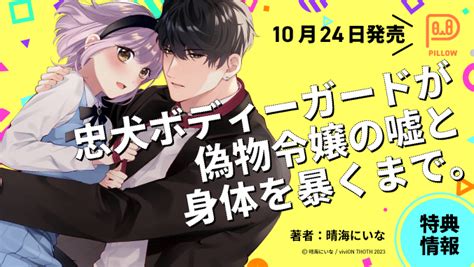 2023年10月刊コミックス「忠犬ボディーガードが偽物令嬢の嘘と身体を暴くまで。」特典情報（vivion Thoth Pillow