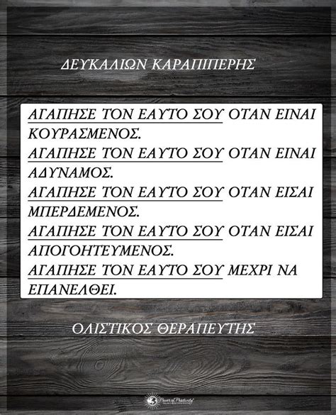 ΑΓΑΠΗΣΕ ΤΟΝ ΕΑΥΤΟ ΣΟΥ ΟΤΑΝ