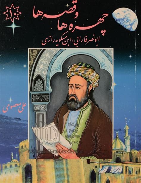 خرید کتاب چهره ها و قصه ها قصه هایی از زندگانی ابونصر فارابی ابن مسکویه رازی جلد 10 اثر