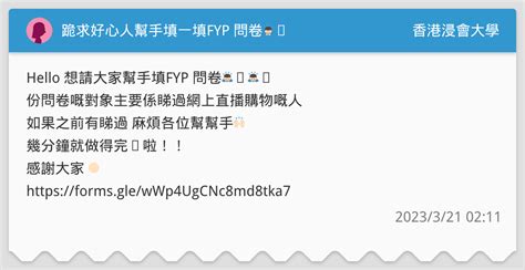 跪求好心人幫手填一填fyp 問卷🥺🙇🏻‍♀️ 香港浸會大學板 Dcard