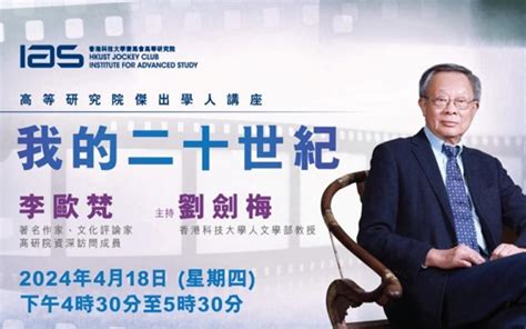 Ias Distinguished Lecture 高等研究院傑出學人講座 我的二十世紀 University Event