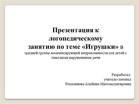 Презентация по лексической теме ИГРУШКИ Скачать школьные презентации Powerpoint бесплатно