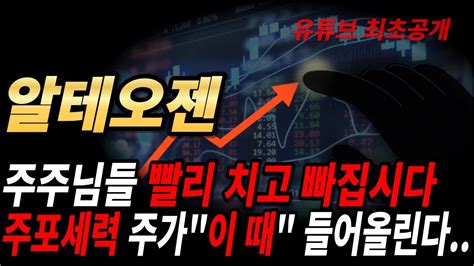 알테오젠 유튜브 최초공개 주주님들 빨리 치고 빠집시다 주포세력 주가 이 때 들어올린다 알테오젠 알테오젠주가전망 알테오젠전망 Youtube
