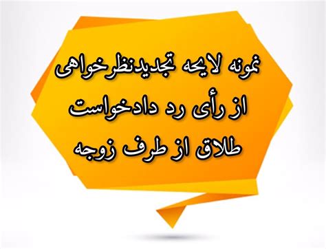نمونه لایحه تجدیدنظر خواهی رد دادخواست طلاق زوجه مهردادسا
