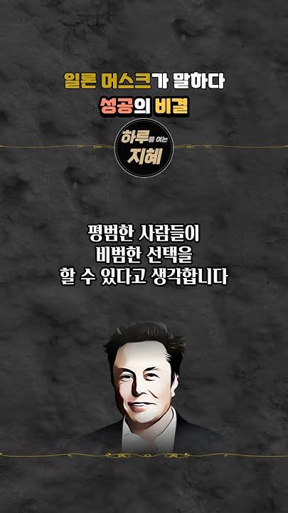 성공의 비결 일론 머스크가 말하다 I 머스크의 명언 I 삶의지혜 I 인생조언 Shorts Youtube