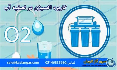 کاربرد اکسیژن در تصفیه آب تصفیه آب با گاز O2 گاز اکسیژن