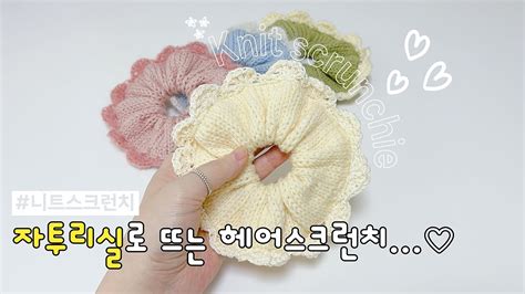 Tutorial 자투리실로 뜨는 헤어스크런치 대바늘로 메리야스뜨기를 하고 코바늘로 테두리 완성 Youtube