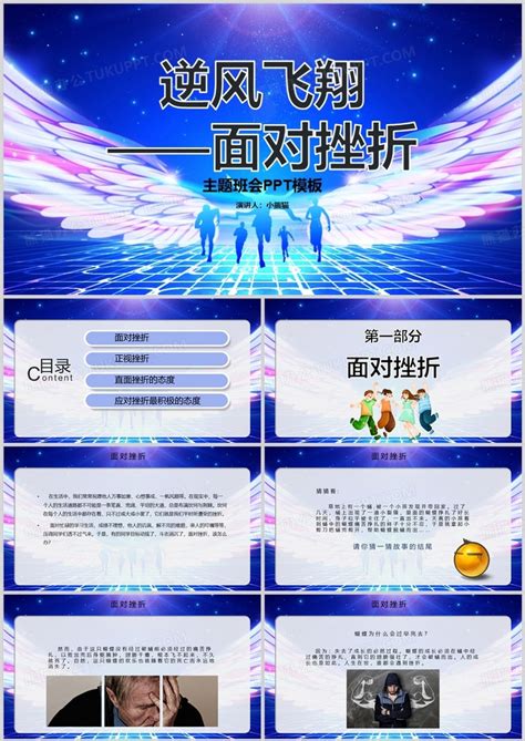 逆风飞翔面对挫折教师说课主题班会PPT模板下载 熊猫办公