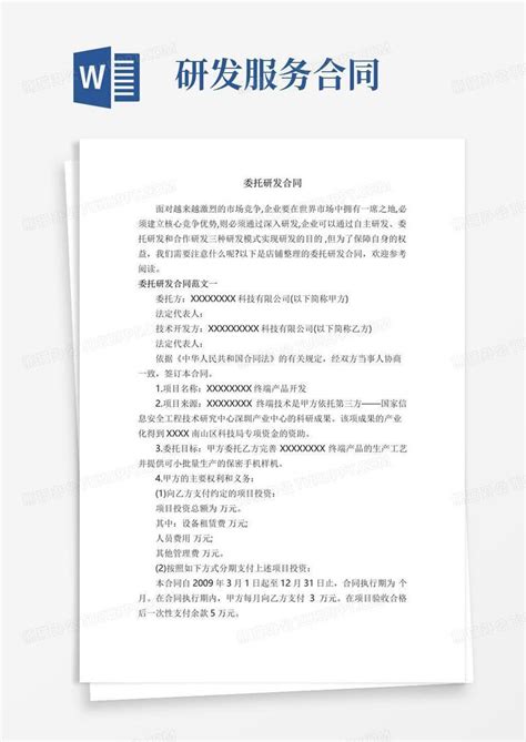 委托研发合同word模板下载 编号qdgawwbl 熊猫办公