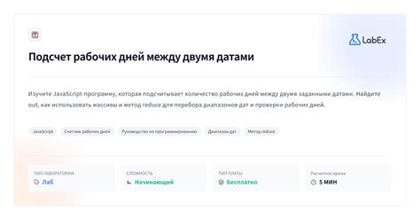 Javascript Счетчик рабочих дней Руководство по программированию Labex