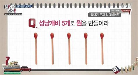 문제적남자 성냥개비 문제모음 네이버 블로그