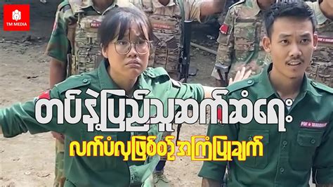 တပ်နဲ့ပြည်သူဆက်ဆံရေး၊ စဉ့်ကူးလက်ပံလှဖြစ်စဉ်အကြံပြုချက် Youtube