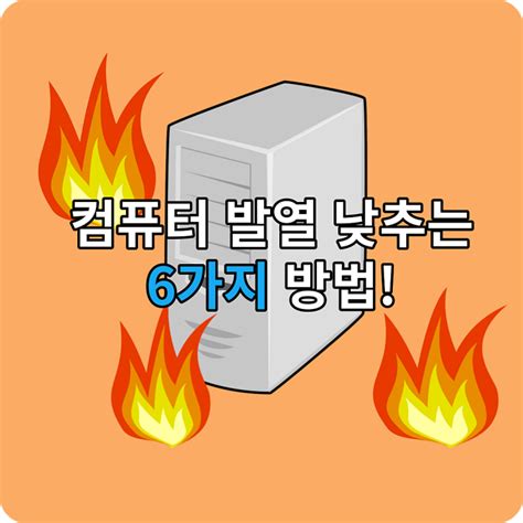 컴퓨터 발열 낮추는 6가지 방법 Cpu 그래픽카드 온도를 줄여보자 네이버 블로그