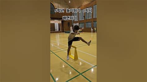 가위뛰기3단계5학년 높이뛰기 Youtube