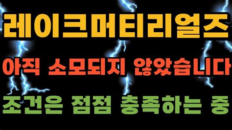 레이크머티리얼즈 주가전망 조건이 점점 충족되고 있습니다 Youtube
