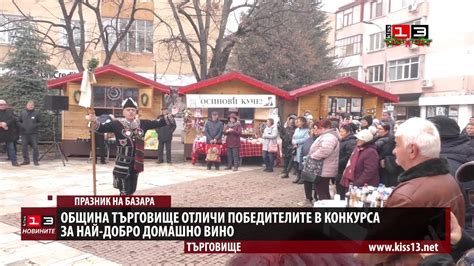 Наградиха победителите в конкурса за най добро домашно вино в Търговище Youtube