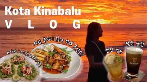 Vlog 코타키나발루 선셋 포인트⛅ 태교여행💕ㅣ샹그릴라탄중아루 수리아사바 쇼니스다이닝 징선셋바 탄중아루야시장🚙 Youtube