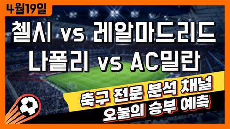 4k 프로토 축구 고수익 승부식 분석 해설 4월 19일 유럽 챔피언스리그 해외축구 승부예측 첼시 Vs 레알마드리드 나폴리 Vs Ac밀란 언더오버 픽스터