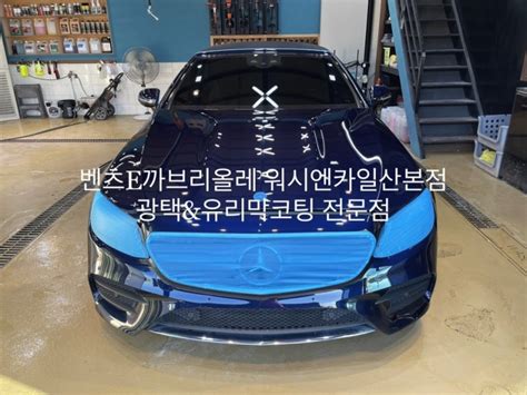 벤츠e까브리올레 행신 화정 원흥 광택 유리막코팅 전문점 네이버 블로그