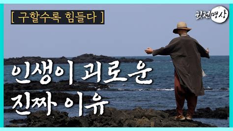 ☯ 20분법문 인생이 괴로운 진짜 이유 법문 우리의 인생이 괴로운 이유는 따로 있다 수행자의 마음 Youtube