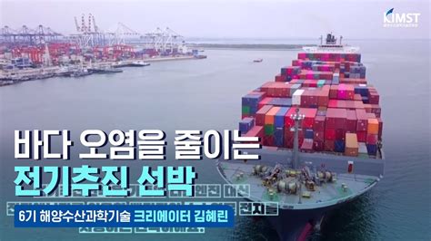바다 오염을 줄이는 전기추진 선박6기 해양수산과학기술 크리에이터 김혜린 Youtube