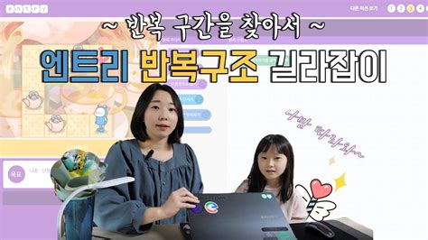[엔트리 2강] 코딩 기초 개념 엔트리로 소프트웨어 반복구조 전 격 파헤치기 반복 구조 개념 설명 아이와 반복 구조 미션 해결 Youtube