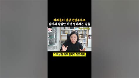 여자들이 평생 전업주부로 집에서 살림만 하면 벌어지는 일들 Youtube