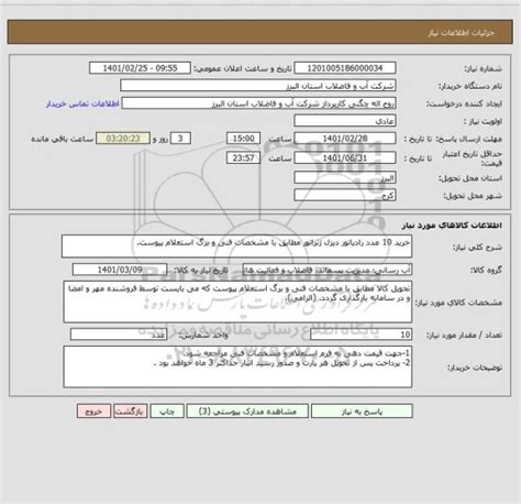 استعلام خرید 10 عدد رادیاتور دیزل ژنراتور مطابق با مشخصات فنی و برگ استعلام پیوست آگهی شماره