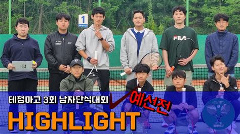 테청마고배 남자단식대회 예선전 구력3년미만 총8개팀 참가 Youtube