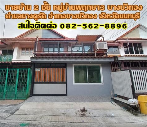 ขายบ้าน 2 ชั้น หมู่บ้านพฤกษา3 บางบัวทอง นนทบุรี Ennxo