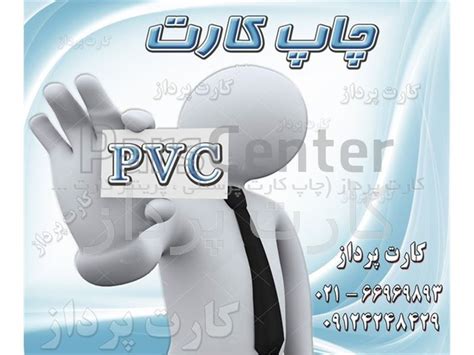 چاپ کارت پی وی سی خدمات چاپ کارت پی وی سی در پارس سنتر