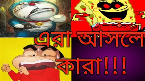 Mystery Behind Cartoon Character In Bengali Ep3 Mysteryhours Youtube