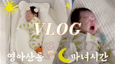 Vlog 육아브이로그 1개월 아기 영아산통배앓이 마녀시간 용쓰기 🚨울음소리 주의 Youtube