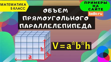 Объем прямоугольного параллелепипеда Математика 5 класс Как найти объём куба Единицы