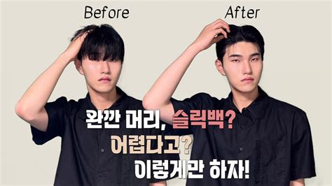 남자 완깐머리 슬릭백 헤어스타일링 Youtube