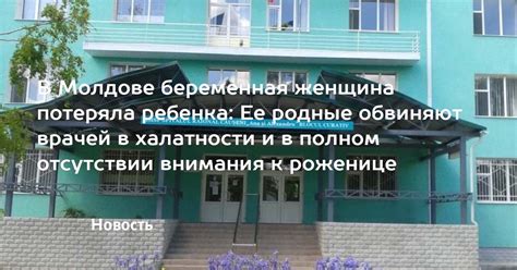В Молдове беременная женщина потеряла ребенка Ее родные обвиняют врачей в халатности и в полном