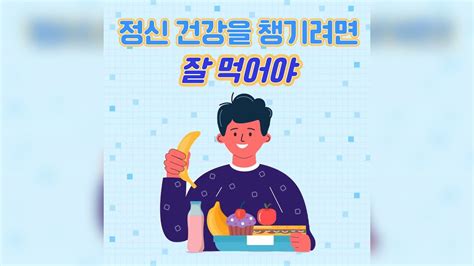 정신 건강을 챙기려면 잘 먹어야 Youtube