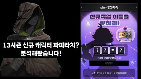 신규 캐릭터 파파라치 확정 분석해봤습니다 Youtube