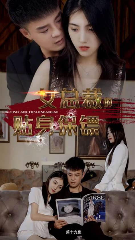 《女总裁的贴身保镖》第十九集持续更新高清1080p在线观看平台腾讯视频