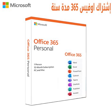 حساب أوفيس 365 لمدة عام Microsoft Office 365 متجر رقمي