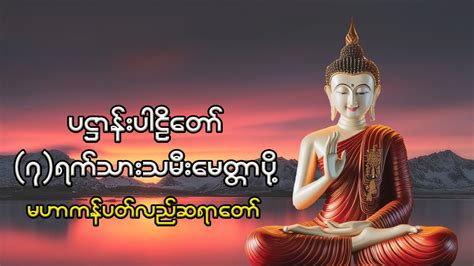 ပဋ္ဌာန်း ၇ ရက်သားသမီး မေတ္တာပို့ မဟာကန်ပတ်လည်ဆရာတော် Youtube