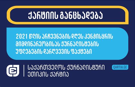 2021 წლის არჩევნების დღეს კენჭისყრის მიმდინარეობისას ჟურნალისტების უფლებების დარღვევის ფაქტები