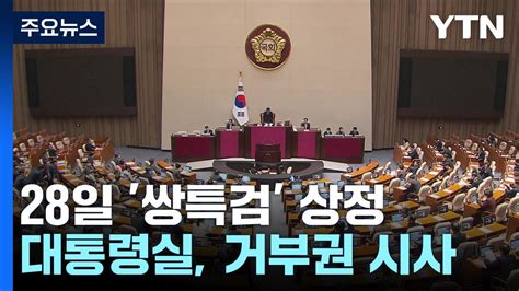尹 김건희 여사 없이 성탄예배대통령실 쌍특검 거부권 시사 Ytn Youtube