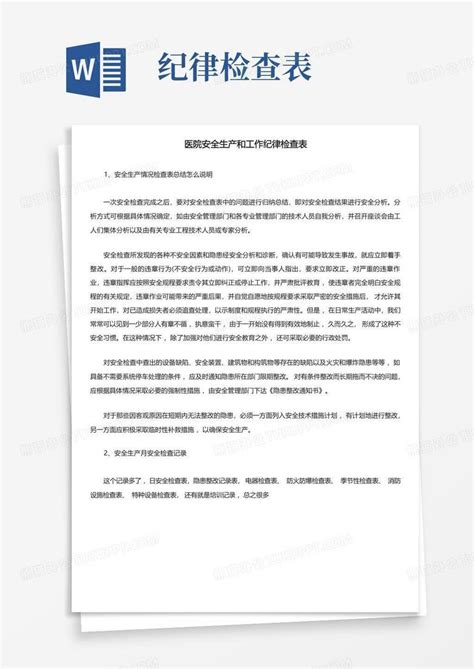 医院安全生产和工作纪律检查表安全生产Word模板下载 编号lmadzapv 熊猫办公