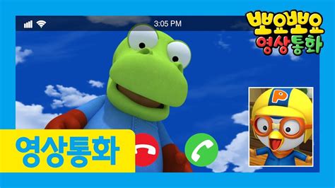 뽀로로 전화 오늘은 키가 컸다 작아졌다 뽀요뽀요 영상통화 뽀로로 이야기 Youtube