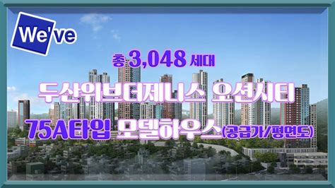 두산위브더제니스 오션시티 75a타입 모델하우스 공급가 평면도 부동산튜브 부동산투자 부동산전망 YouTube