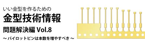 パイロットピンは本数を増やすべき金型技術情報 問題解決編Vol 8 ユーロテクノ