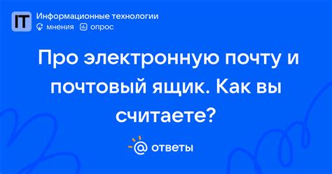 Про электронную почту и почтовый ящик Как вы считаете Ответы Mail