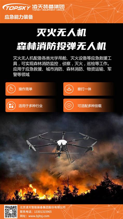 灭火无人机 森林消防投弹无人机 消防无人机 无人机 北京凌天智能装备集团股份有限公司