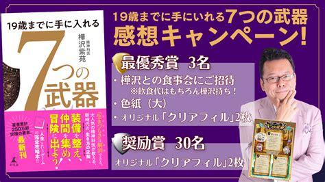 『19歳までに手に入れる7つの武器』感想キャンペーン！